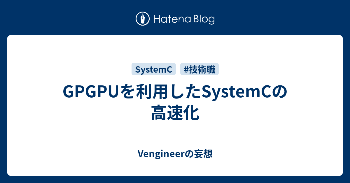 GPGPUを利用したSystemCの高速化 - Vengineerの妄想
