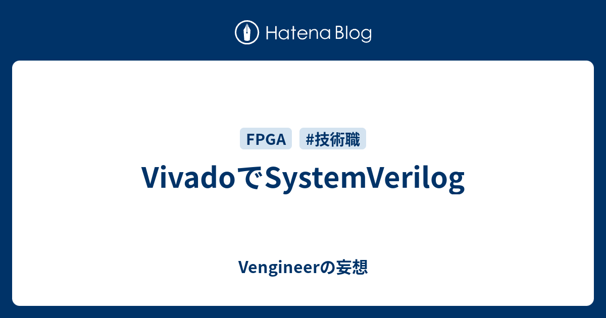 VivadoでSystemVerilog - Vengineerの妄想