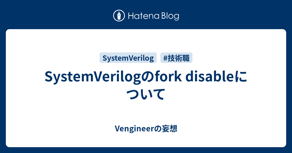 SystemVerilogのfork disableについて - Vengineerの妄想