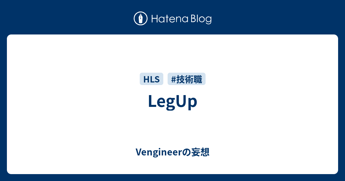 LegUp - Vengineerの妄想