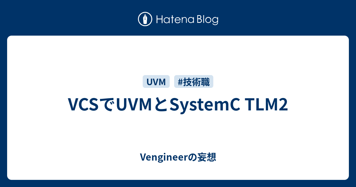 VCSでUVMとSystemC TLM2 - Vengineerの妄想