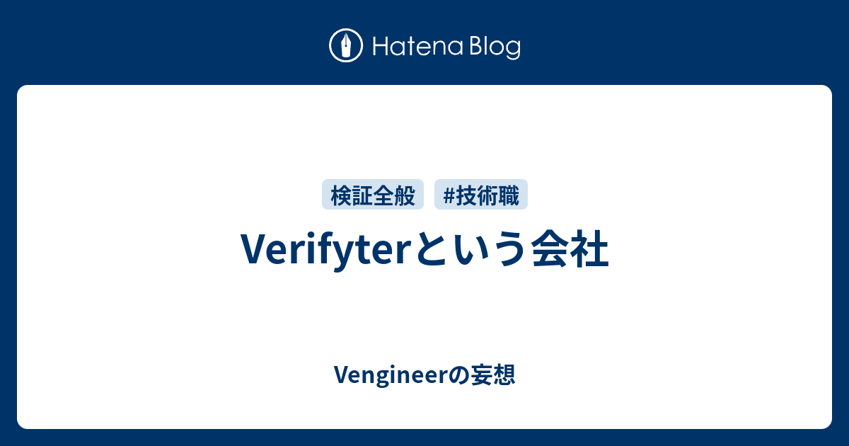 Verifyterという会社 - Vengineerの妄想