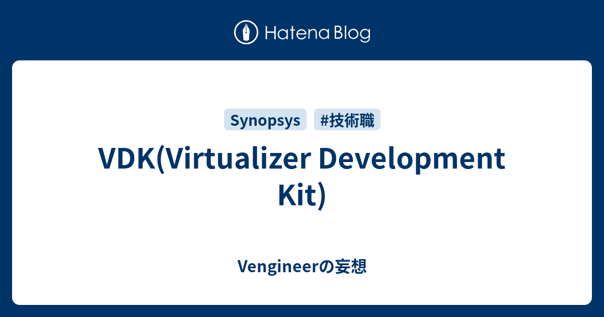 VDK(Virtualizer Development Kit) - Vengineerの妄想