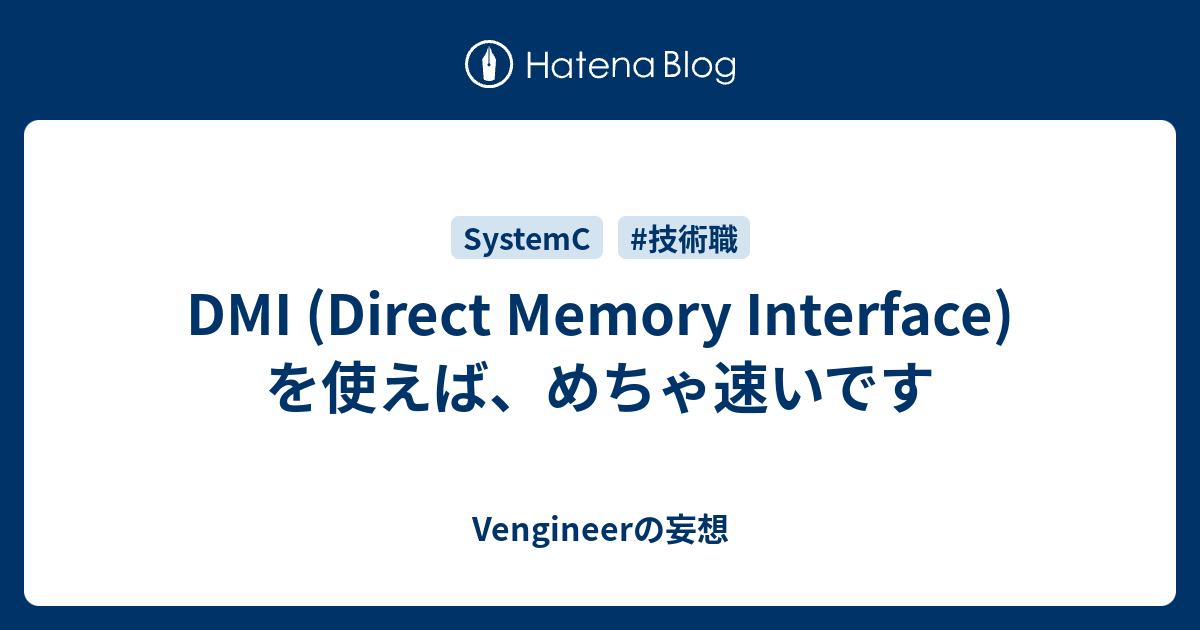DMI (Direct Memory Interface)を使えば、めちゃ速いです - Vengineerの妄想