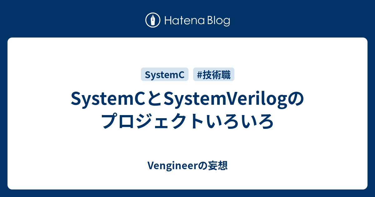 SystemCとSystemVerilogのプロジェクトいろいろ - Vengineerの妄想
