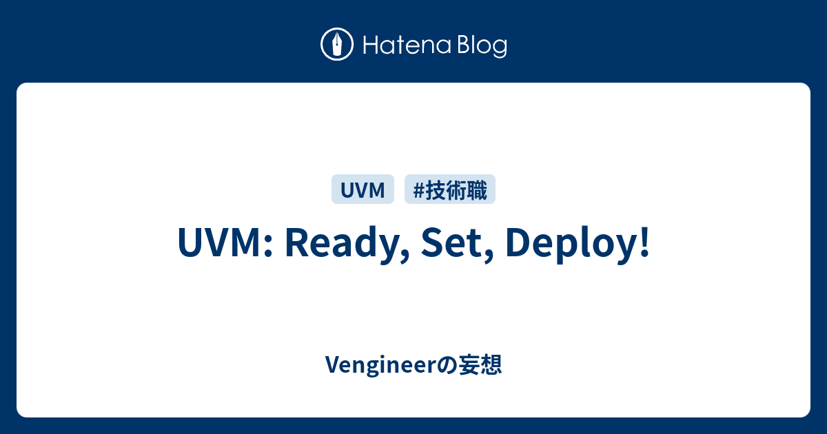UVM: Ready, Set, Deploy! - Vengineerの妄想