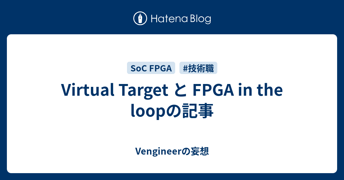 Virtual Target と FPGA in the loopの記事 - Vengineerの妄想