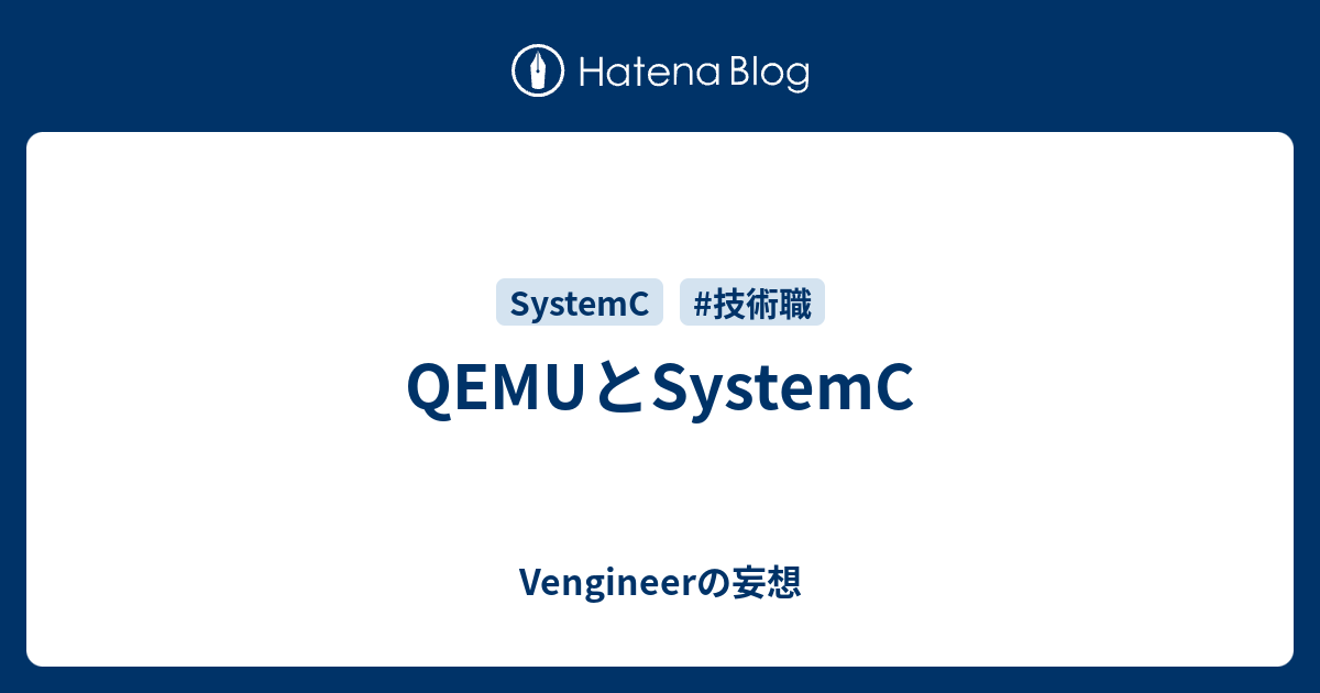 QEMUとSystemC - Vengineerの妄想