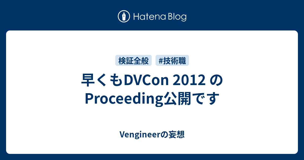 早くもDVCon 2012 のProceeding公開です - Vengineerの妄想