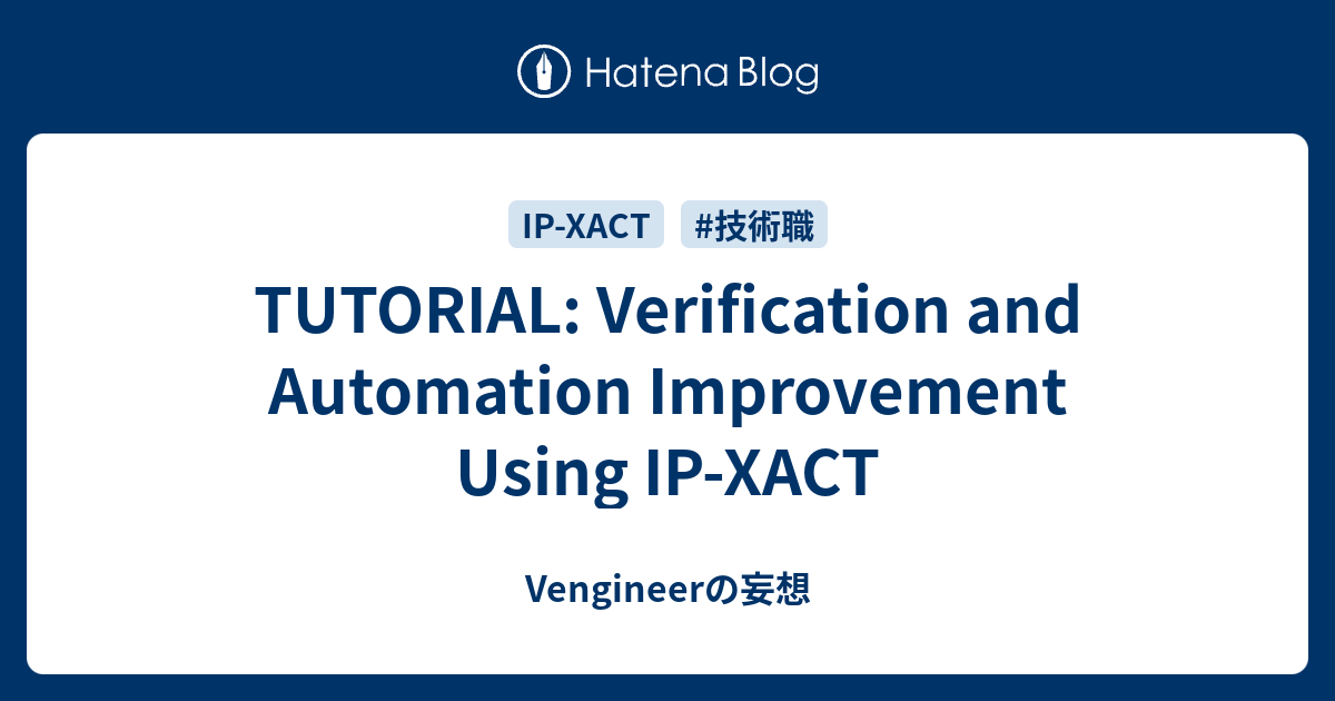 TUTORIAL: Verification and Automation Improvement Using IP-XACT - Vengineerの妄想