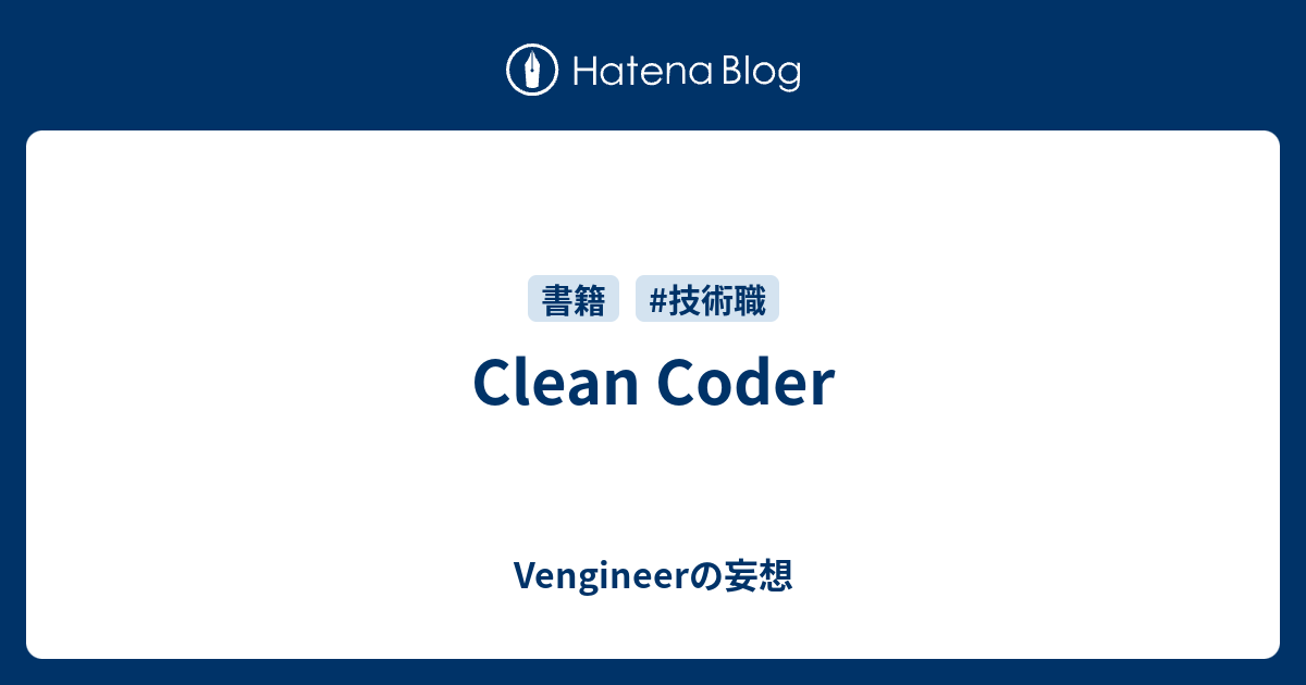 Clean Coder - Vengineerの妄想