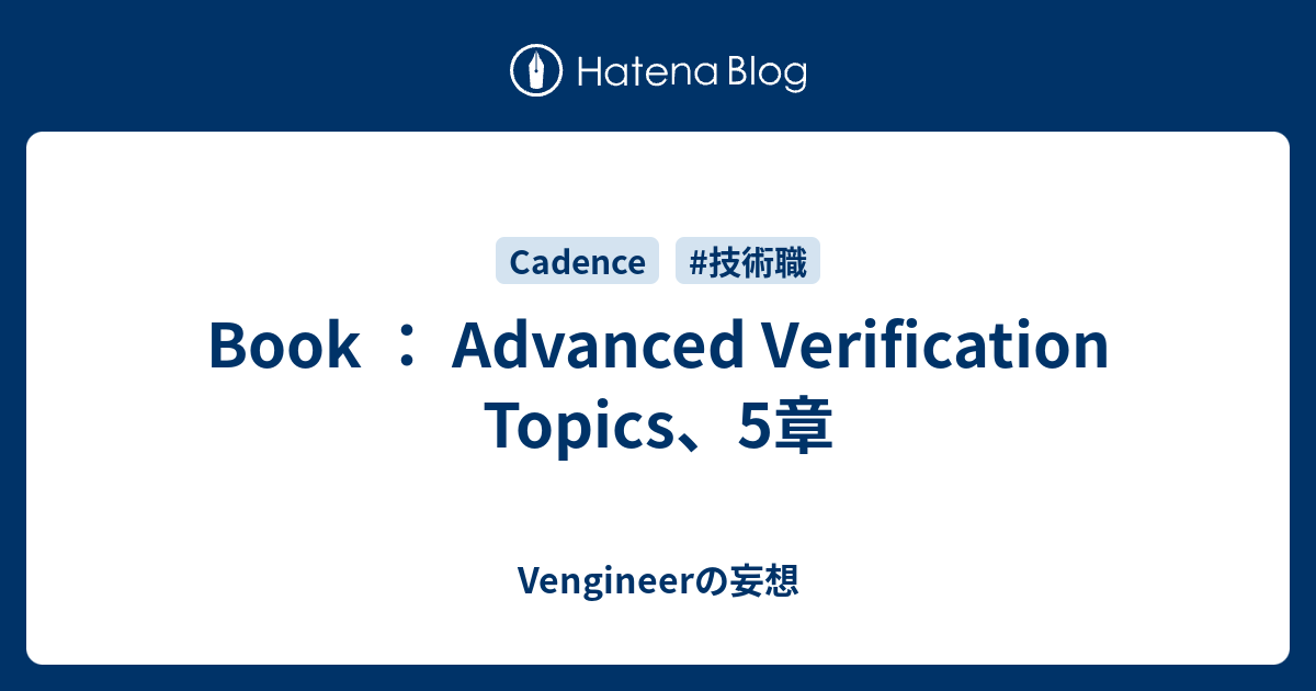 Book ： Advanced Verification Topics、5章 - Vengineerの妄想