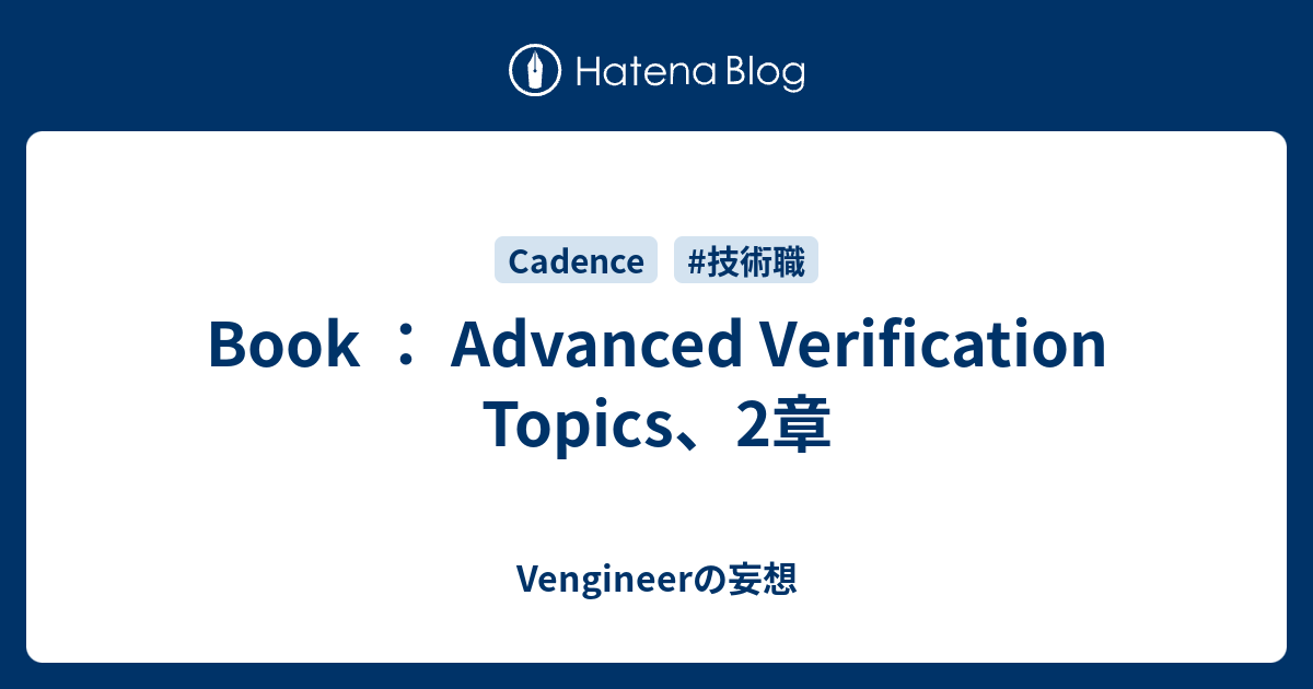 Book ： Advanced Verification Topics、2章 - Vengineerの妄想