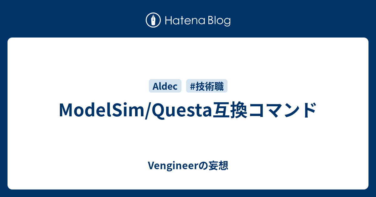 ModelSim/Questa互換コマンド - Vengineerの妄想