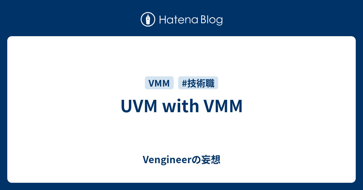 UVM with VMM - Vengineerの妄想
