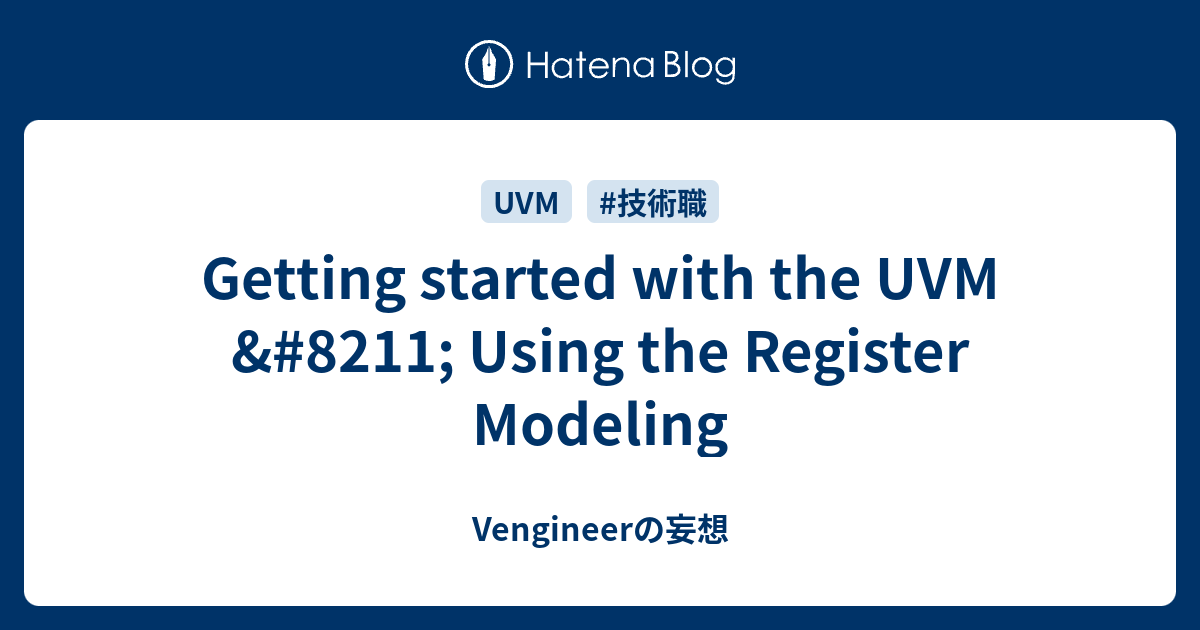 Getting started with the UVM – Using the Register Modeling - Vengineerの妄想