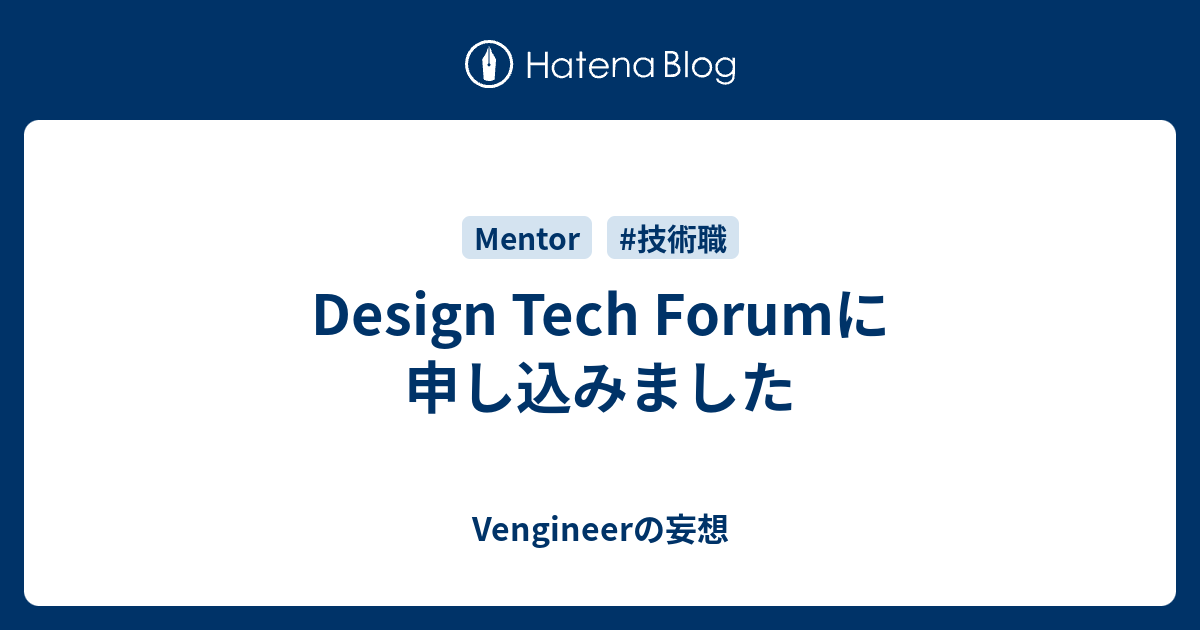 Design Tech Forumに申し込みました - Vengineerの妄想(準備期間)