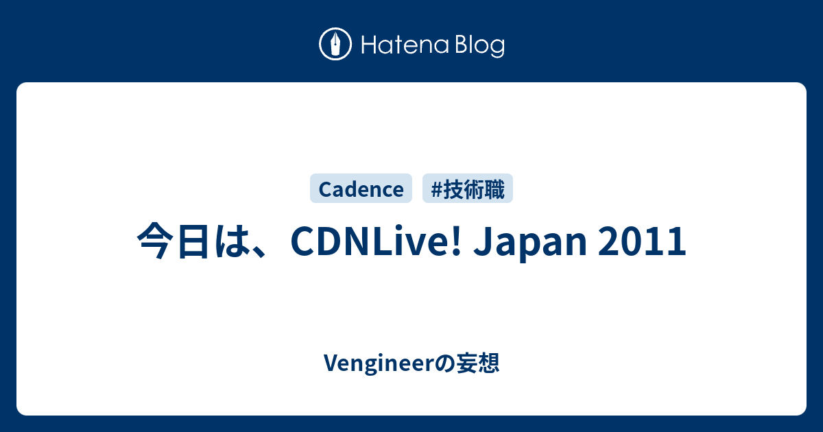今日は、CDNLive! Japan 2011 - Vengineerの妄想