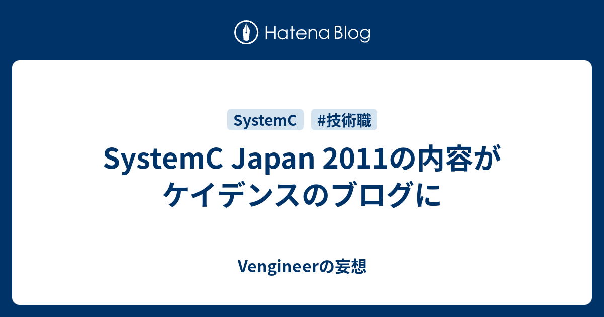 SystemC Japan 2011の内容がケイデンスのブログに - Vengineerの妄想