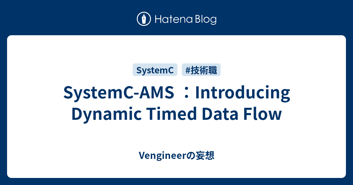 SystemC-AMS ：Introducing Dynamic Timed Data Flow - Vengineerの妄想