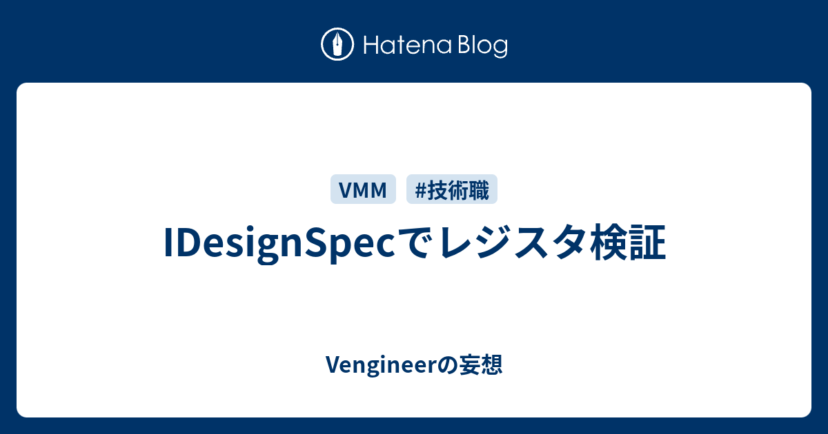 IDesignSpecでレジスタ検証 - Vengineerの妄想