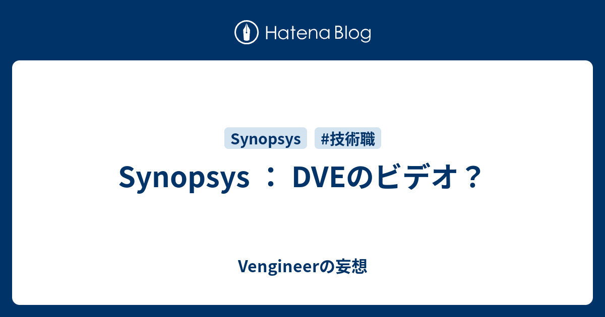 Synopsys ： DVEのビデオ？ - Vengineerの妄想