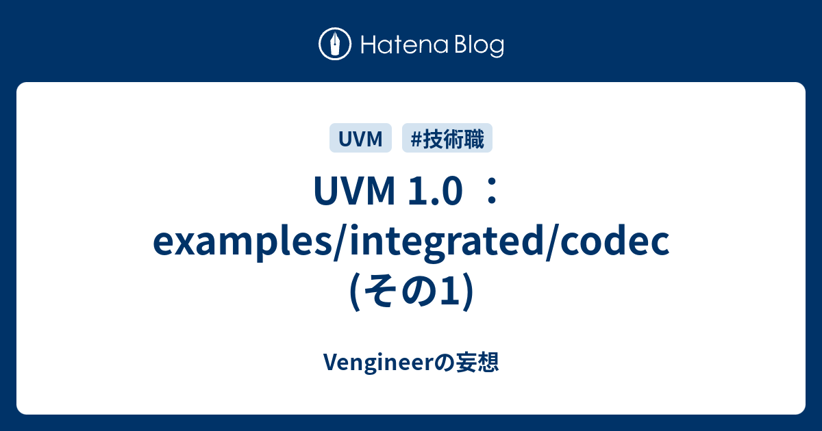 UVM 1.0 ： examples/integrated/codec (その1) - Vengineerの妄想