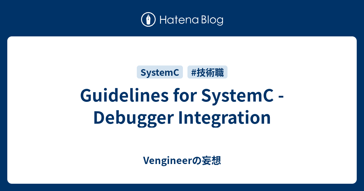 Guidelines for SystemC - Debugger Integration - Vengineerの妄想