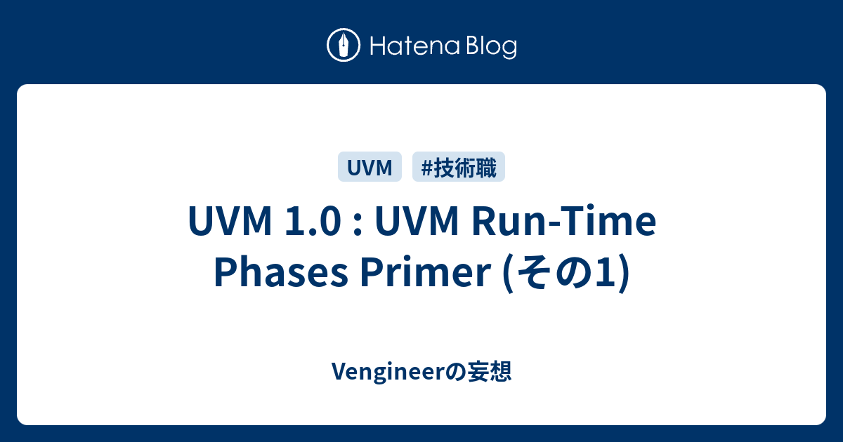 UVM 1.0 : UVM Run-Time Phases Primer (その1) - Vengineerの妄想