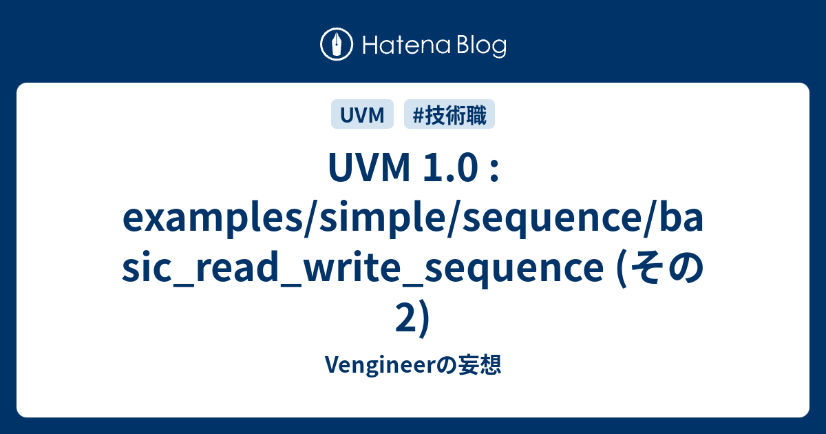 UVM 1.0 : examples/simple/sequence/basic_read_write_sequence (その2 ...