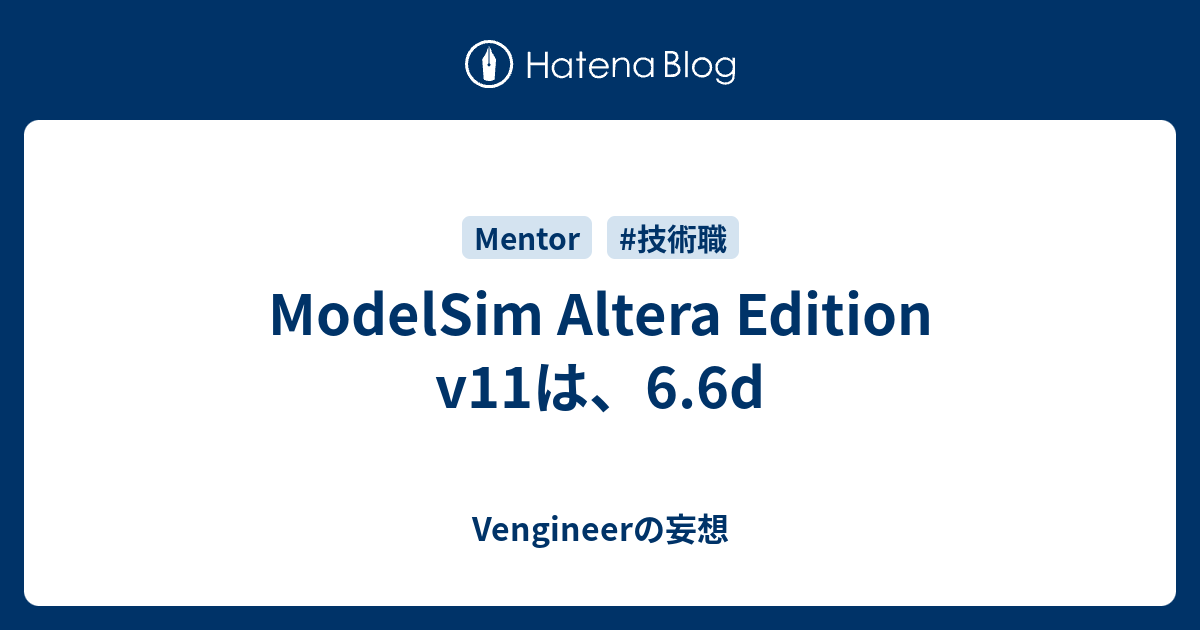 ModelSim Altera Edition v11は、6.6d - Vengineerの妄想