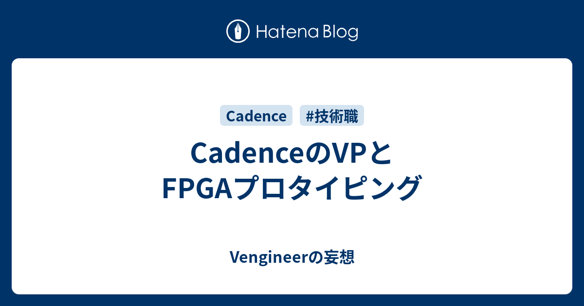 CadenceのVPとFPGAプロタイピング - Vengineerの妄想