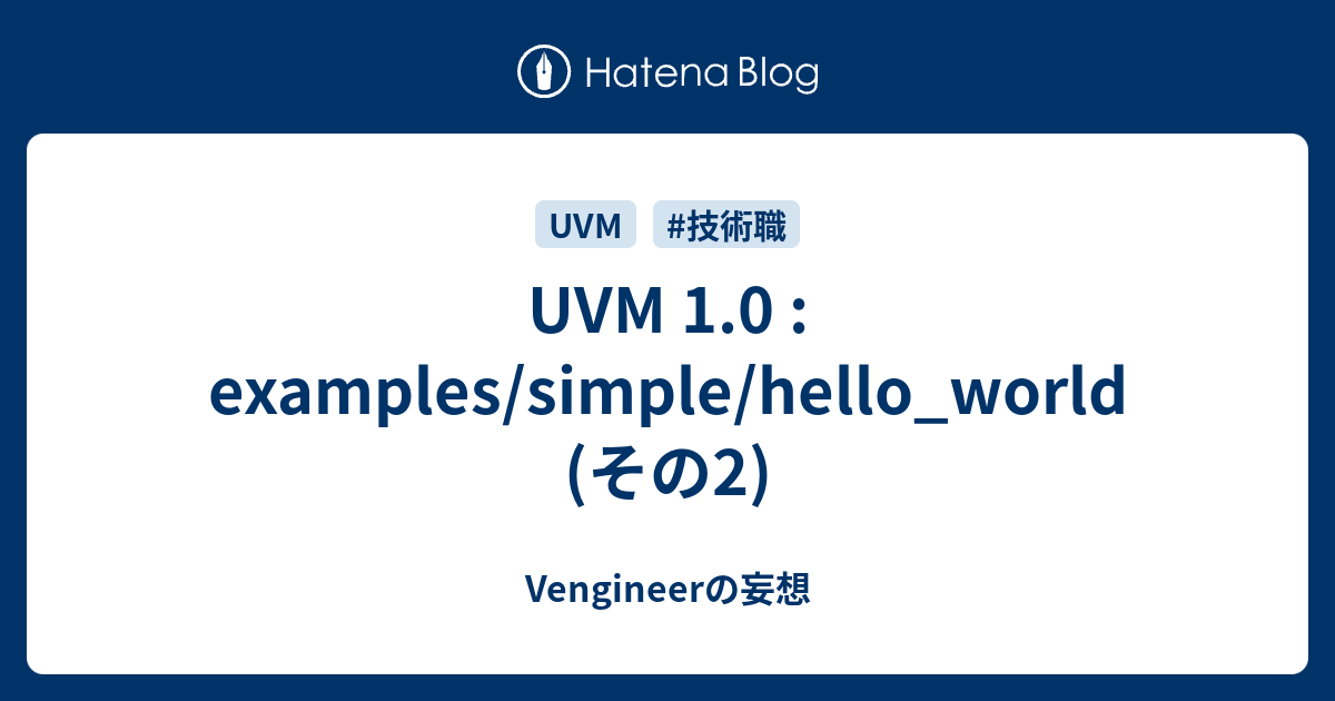 UVM 1.0 : examples/simple/hello_world (その2) - Vengineerの妄想