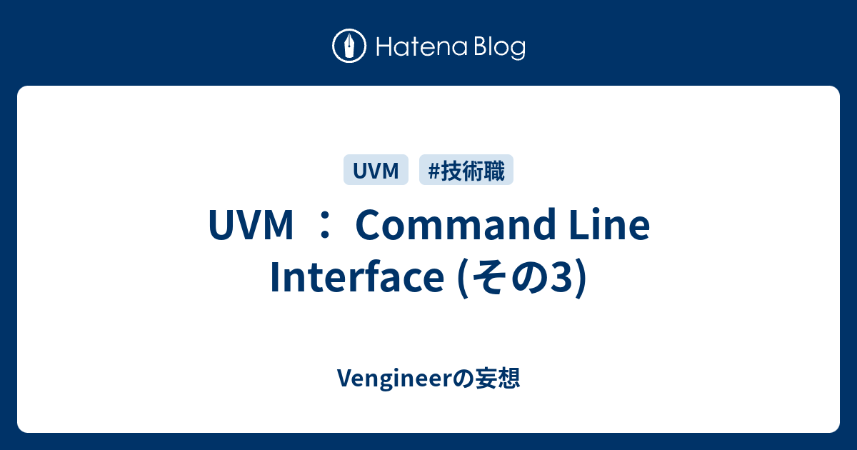 UVM ： Command Line Interface (その3) - Vengineerの妄想