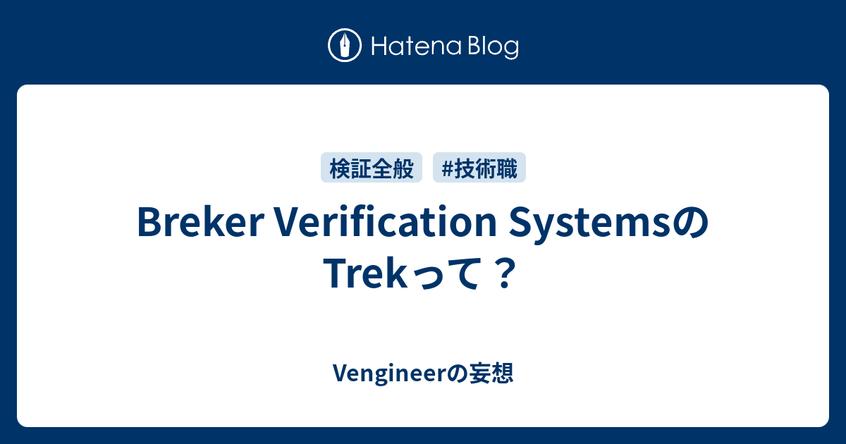 Breker Verification SystemsのTrekって？ - Vengineerの妄想