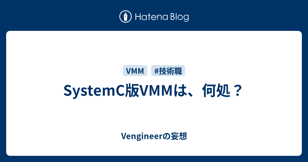 SystemC版VMMは、何処？ - Vengineerの妄想