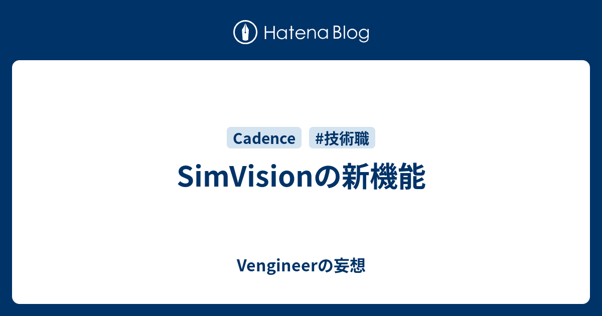 SimVisionの新機能 - Vengineerの妄想