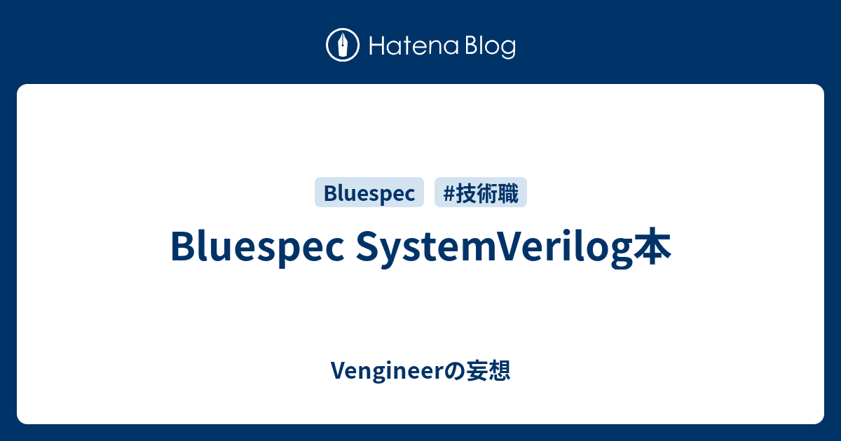 Bluespec SystemVerilog本 - Vengineerの妄想