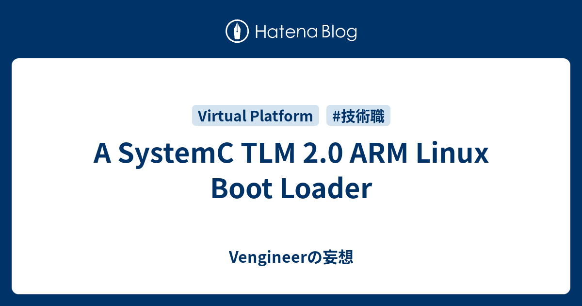 A SystemC TLM 2.0 ARM Linux Boot Loader - Vengineerの妄想