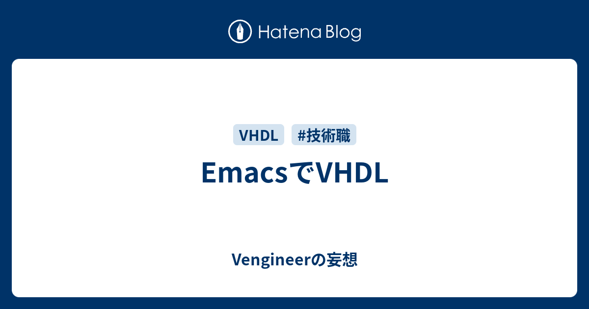 EmacsでVHDL - Vengineerの妄想