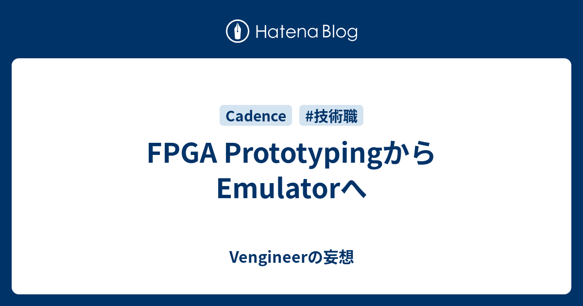 FPGA PrototypingからEmulatorへ - Vengineerの妄想