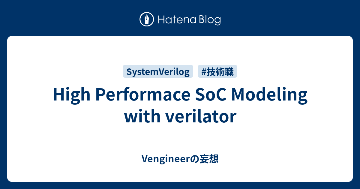 High Performace SoC Modeling with verilator - Vengineerの妄想
