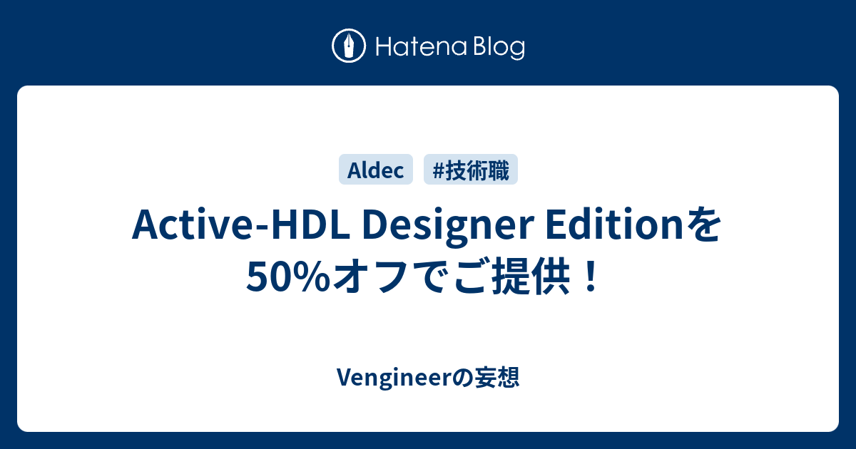 Active-HDL Designer Editionを50%オフでご提供！ - Vengineerの妄想