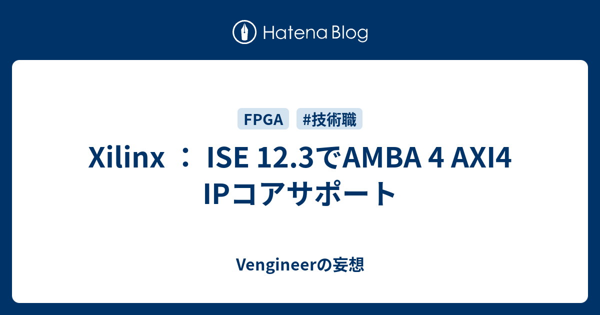Xilinx ： ISE 12.3でAMBA 4 AXI4 IPコアサポート - Vengineerの妄想