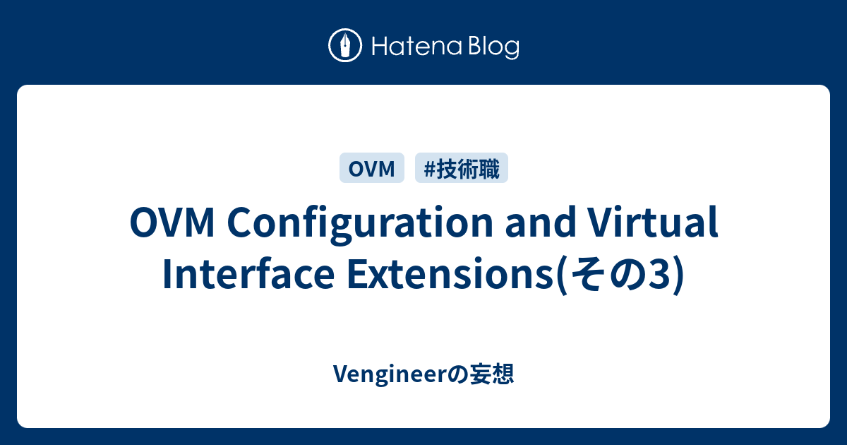 OVM Configuration and Virtual Interface Extensions(その3) - Vengineerの妄想