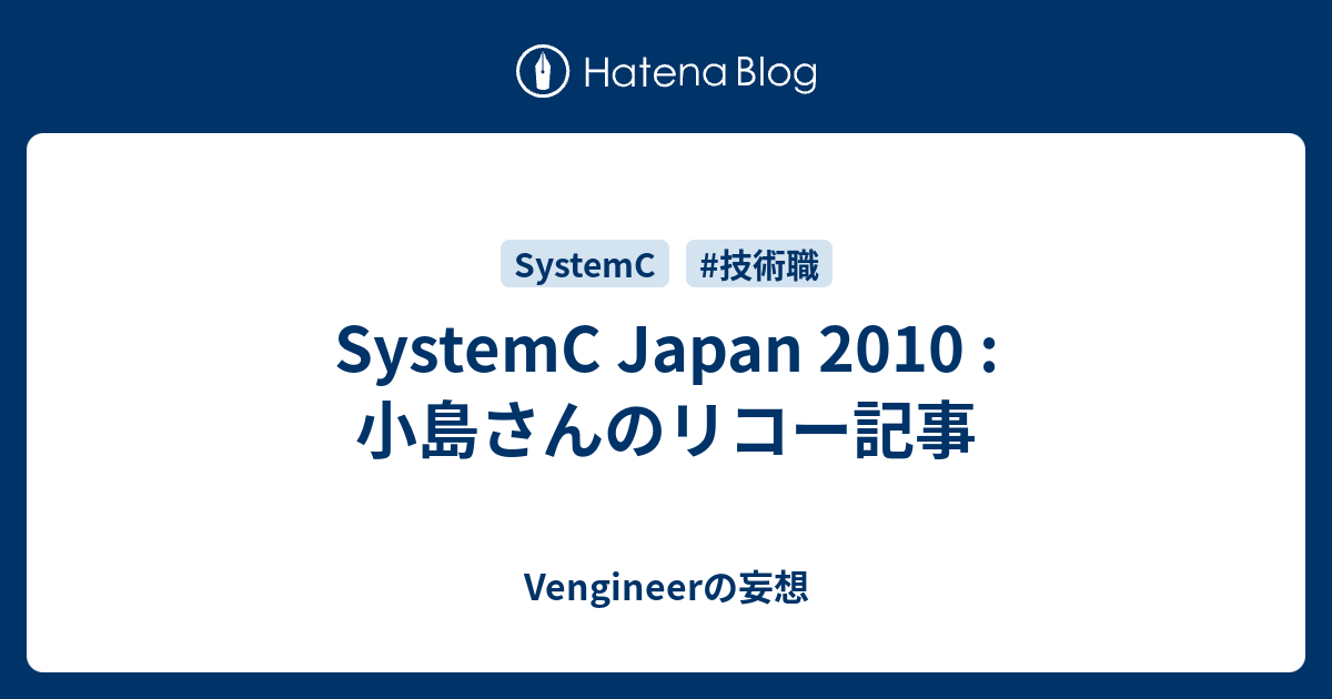 SystemC Japan 2010 : 小島さんのリコー記事 - Vengineerの妄想