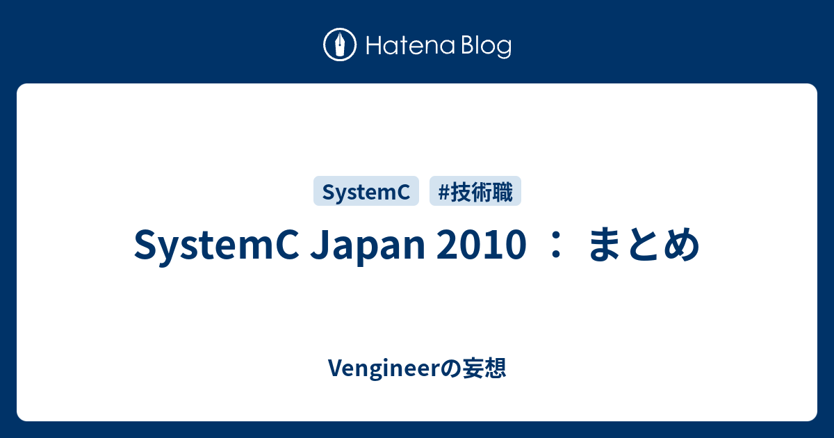 SystemC Japan 2010 ： まとめ - Vengineerの妄想