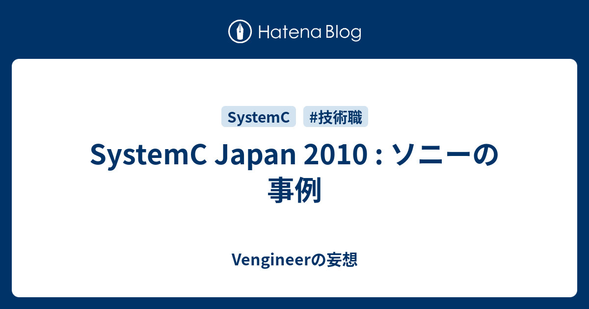 SystemC Japan 2010 : ソニーの事例 - Vengineerの妄想