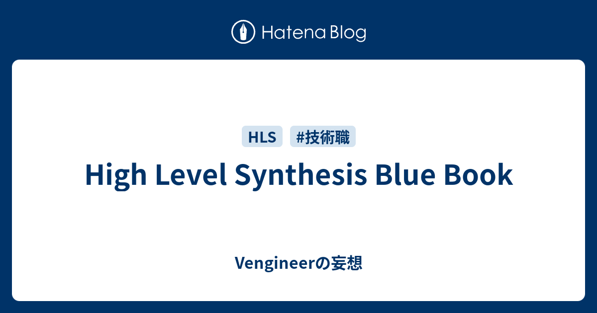 High Level Synthesis Blue Book - Vengineerの妄想