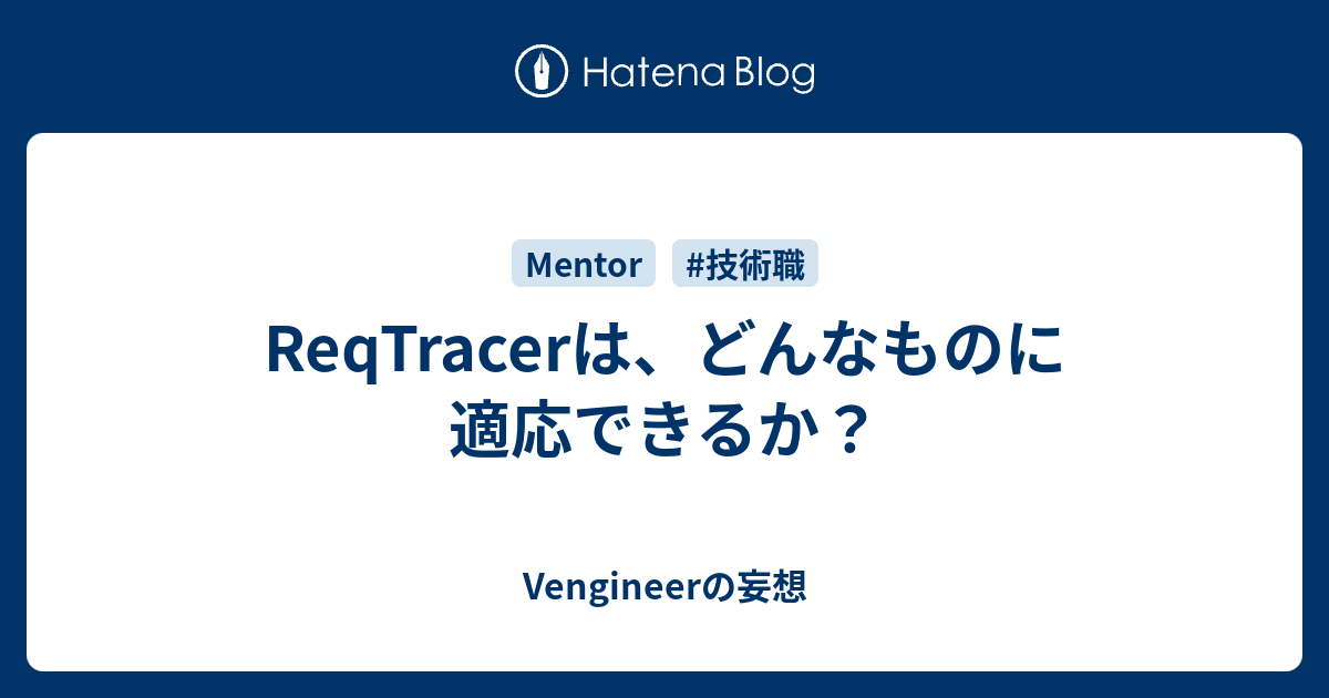 ReqTracerは、どんなものに適応できるか？ - Vengineerの妄想